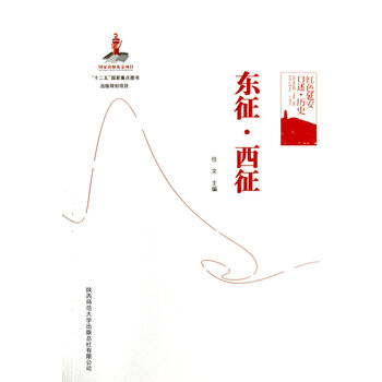 东征西征(红色延安口述历史)