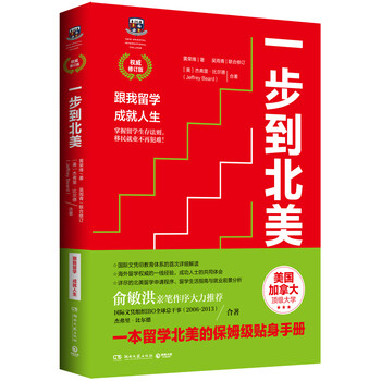 正版 一步到北美:跟我留学 成就人生 9787540450564