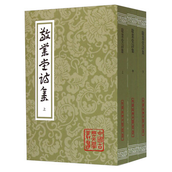 敬业堂诗集（上中下册）/中国古典文学丛书