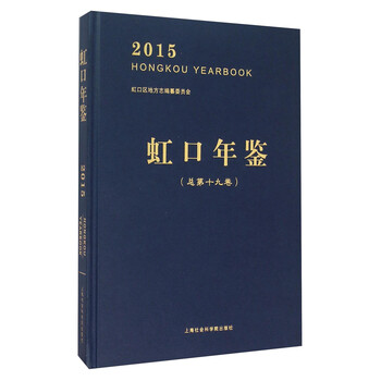 虹口年鉴（2015总第19卷）