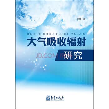 大气吸收辐射研究9787502961923气象出版