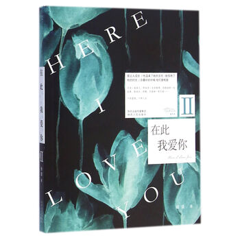 在此我爱你(Ⅱ)