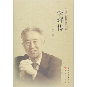 中国工程院院士传记：李玶传