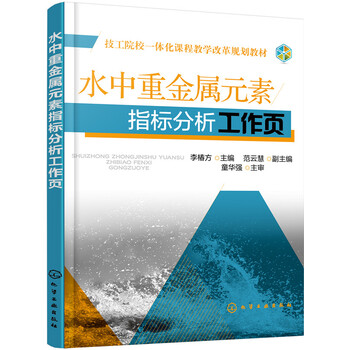 水中重金属元素指标分析工作页