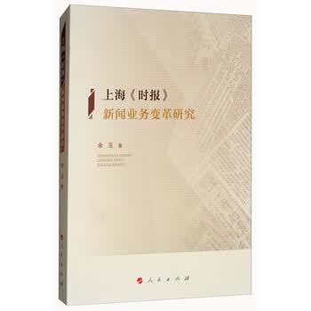 上海《时报》新闻业务变革研究