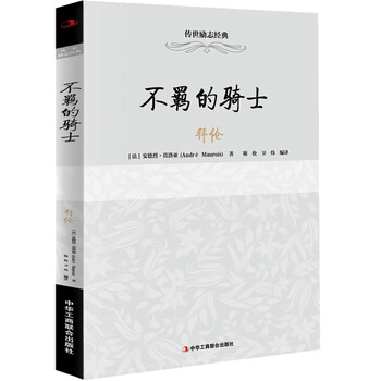 传世励志经典系列：不羁的骑士——拜伦9787515822211