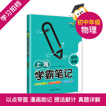 钟书金牌 上海学霸笔记 初中物理 通用版789年级/七八九年级通用