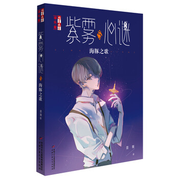 《儿童文学》淘·乐·酷书系·心理悬疑推理·紫雾心谜 5：海豚之歌
