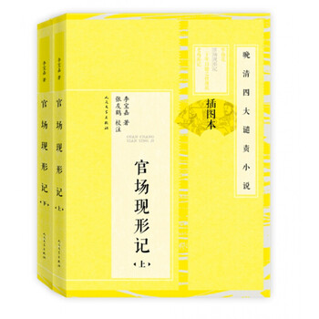 官场现形记 上下册插图本   人民文学出版社