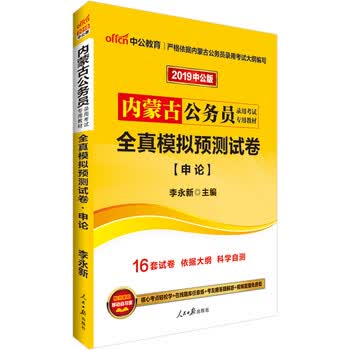 中公教育2019内蒙古公务员考试教材：全真模拟预测试卷申论