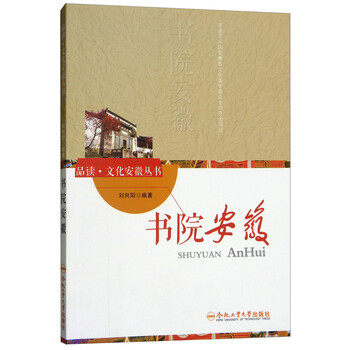 书院安徽/品读·文化安徽丛书