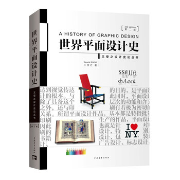 正版 世界平面设计史（第二版）9787515350554