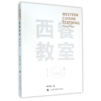 西餐教室(禽类篇)(精)