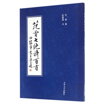 范曾七绝诗百首