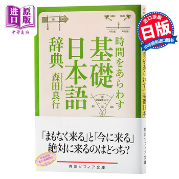 基础日语辞典 时间篇 日文原版 時間をあらわす 基礎日本語辞典 角川文库 森田良行