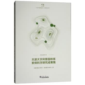 天津大学风景园林系教师科学研究成果集