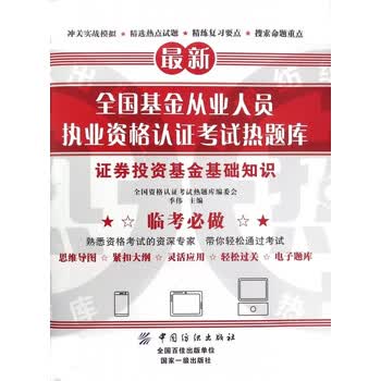 证券投资基金基础知识/新全国基金从业人员执业资格认证考试热题库