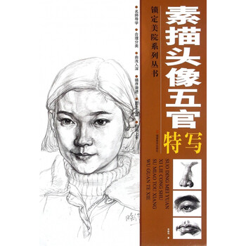 素描头像五官特写/锁定美院系列丛书