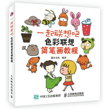 一起联想吧：色彩联想简笔画教程 绘画 灌木文化编著 人民邮电出版社 9787115460561