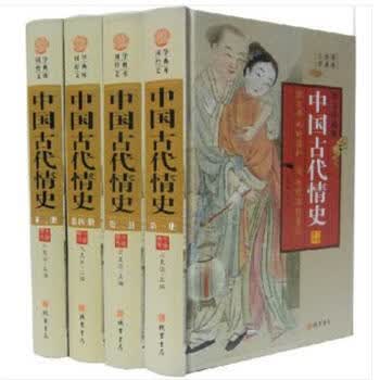 中国古代情史 精装全四册白话文 中国各朝代艳史 野逸情丑全史 线装书局