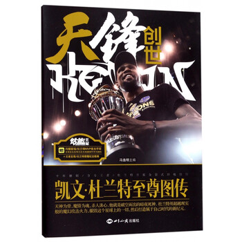 天锋创世(凯文·杜兰特至尊图传)