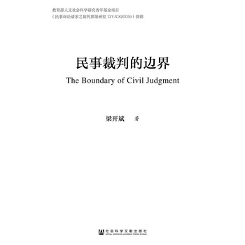 民事裁判的边界
