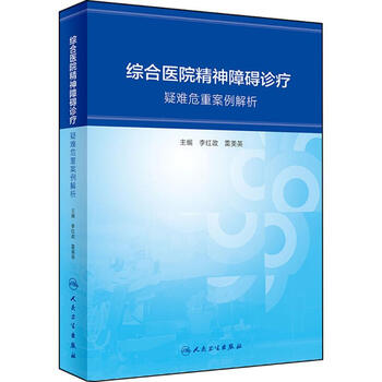 综合医院精神障碍诊疗