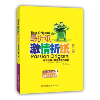 最折纸 激情折纸（第二版）