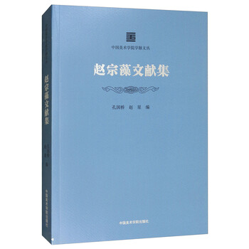 赵宗藻文献集/中国美术学院学脉文丛