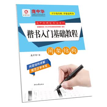 庞中华硬笔书法系列：楷书入门基础教程·间架结构