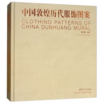 中国敦煌历代服饰图案