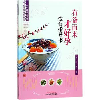 有备而来才好孕饮食指导书