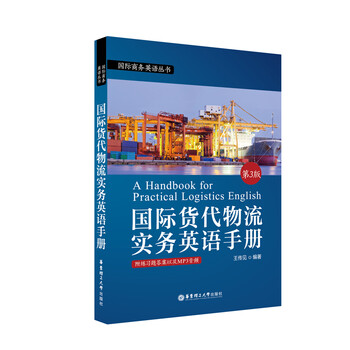 国际货代物流实务英语手册（第3版.附赠MP3音频）