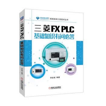 三菱FX PLC基础知识有问必答