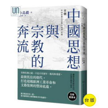 中国思想与宗教的奔流--宋朝台湾商务小岛毅9789570531077古代史
