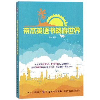 带本英语书畅游世界