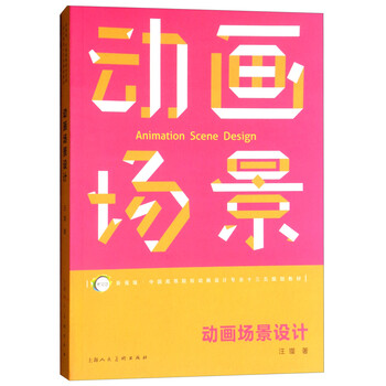 动画场景设计/新视域·中国高等院校动画设计专业“十三五”规划教材