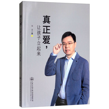 真正爱，让孩子立起来