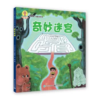 深见春夫想得美：奇妙迷宫 海桐妈妈推荐 小猛犸童书(平装)