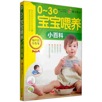 正版 0-3岁宝宝喂养小百科 9787510137143