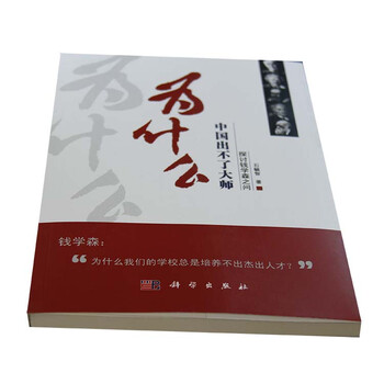 为什么中国出不了大师：探讨钱学森之问