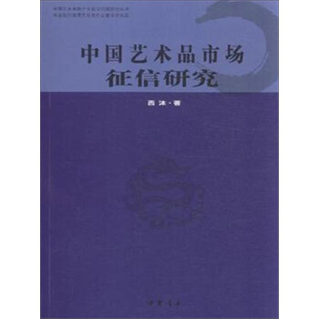 中国艺术品市场征信研究9787514912067