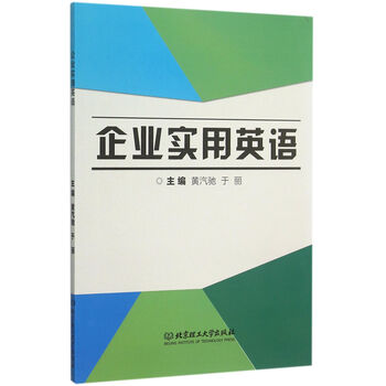 企业实用英语