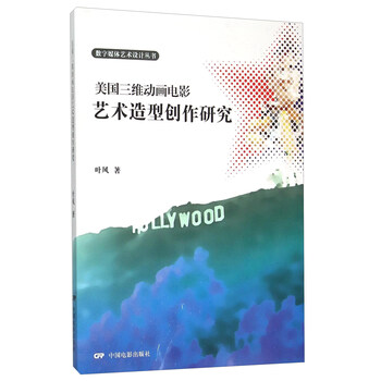 美国三维动画电影 艺术造型创作研究