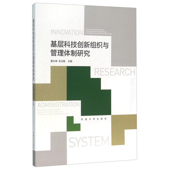 基层科技创新组织与管理体制研究