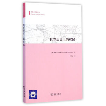 世界历史上的移民/专题文明史译丛