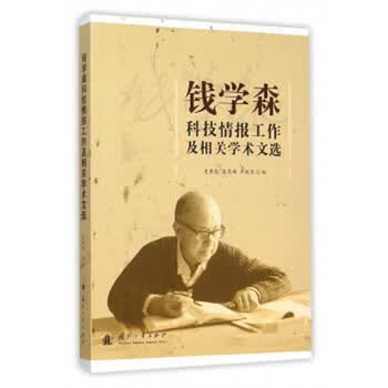钱学森科技情报工作及相关学术文选