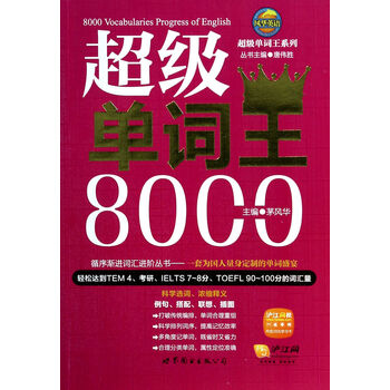 超级单词王8000/超级单词王系列