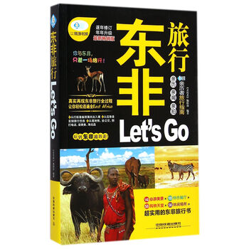 东非旅行Let''s Go(*新畅销版)/亲历者旅行指南