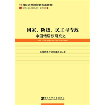 国家、阶级、民主与专政：中国话语权研究之一